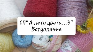 СП " А лето цвета...3". Вступление.