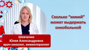 Сколько"химий" может выдержать онкобольной?