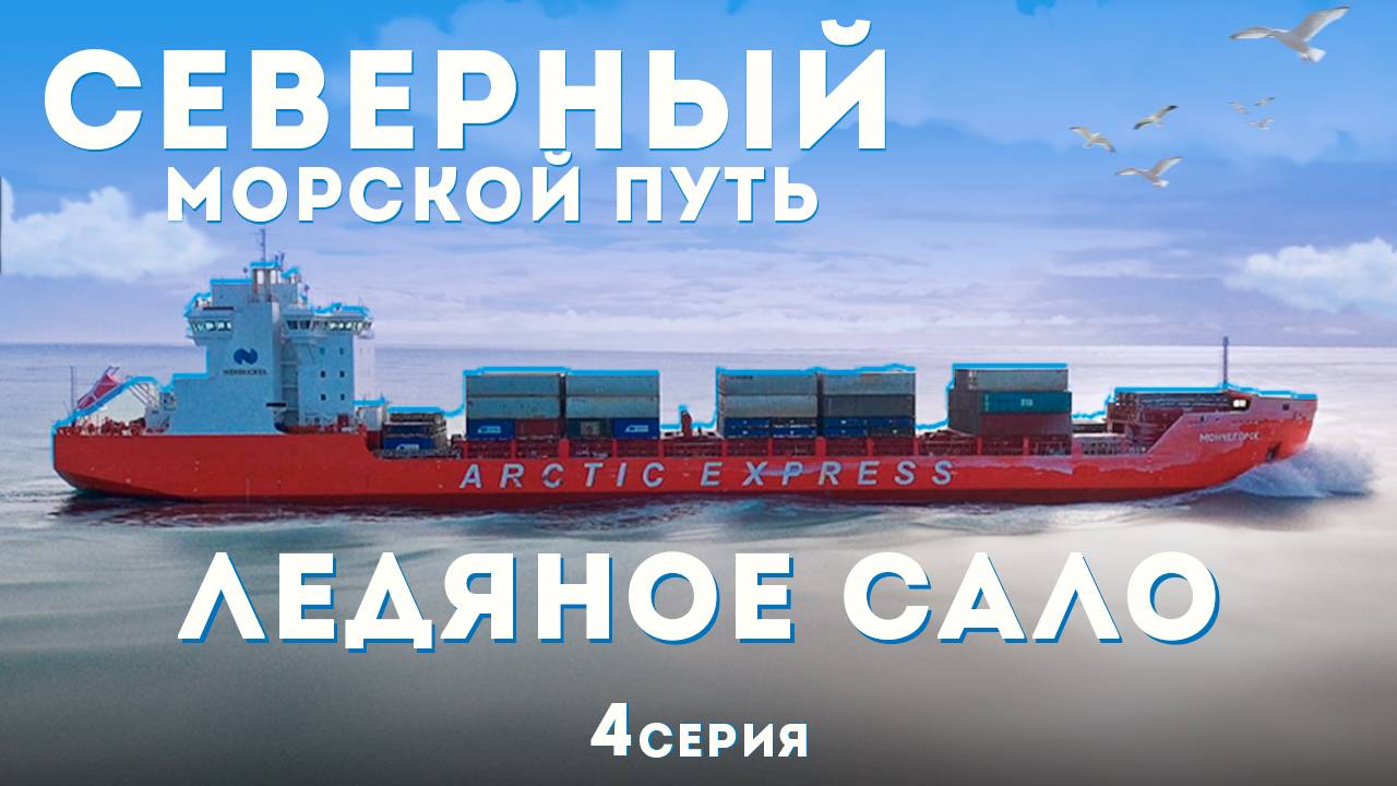 Дизель-электроход «Мончегорск» в Баренцевом море