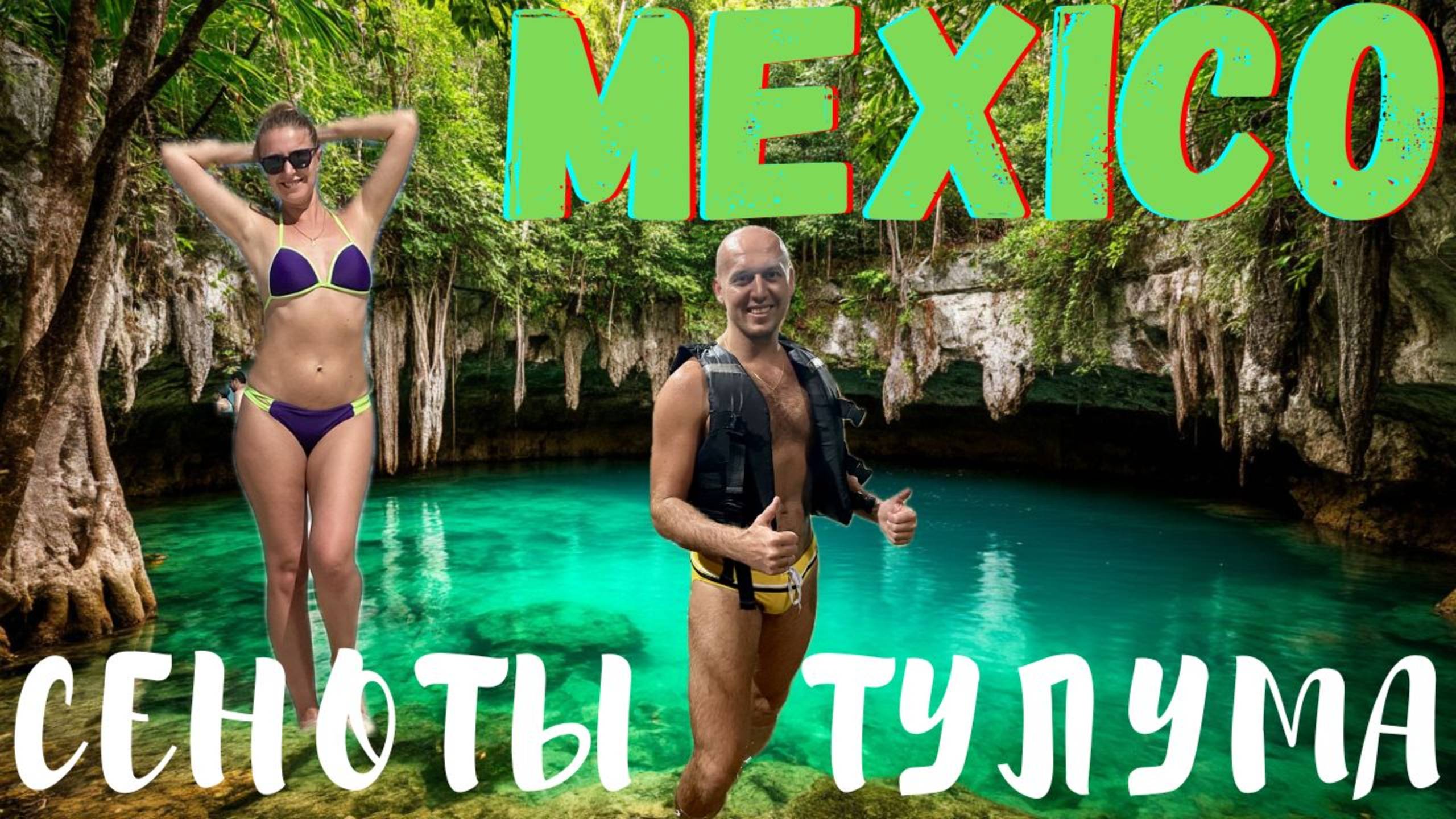 Сеноты Мексика Тулум. Красоты Мексики. Cenote Dos Ojos, Jaguar, Nic Te Ha Mexico Tulum. Своим ходом