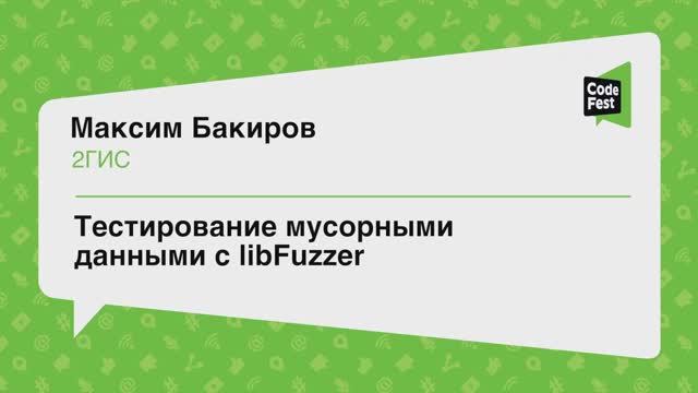#QA, Максим Бакиров, Тестирование мусорными данными с libFuzzer
