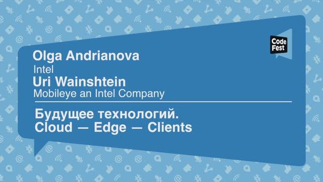 #Future, Olga Andrianova, Uri Wainshtein, Будущее технологий. Cloud — Edge — Clients