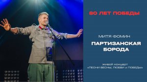 Митя Фомин - Партизанская борода - Песни весны, любви и Победы