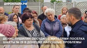 Денис Пушилин обсудил с жителями поселка шахты № 29 в Донецке насущные проблемы