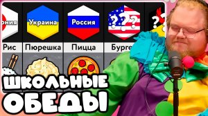 [T2x2 СМОТРИТ Школьные Обеды В Разных Странах] ШКОЛЬНЫЕ ОБЕДЫ