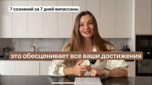 Это обесценивает ваши стремления и достижения. 7 осознаний за 7 дней випассаны