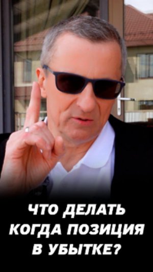 Сценарии при убыточной позиции на фондовом рынке. Как инвестору минимизировать убыток?