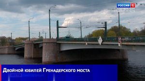 Двойной юбилей Гренадерского моста