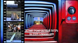 Кадры истории - летний тренировочный лагерь не озере Ближнее 1999