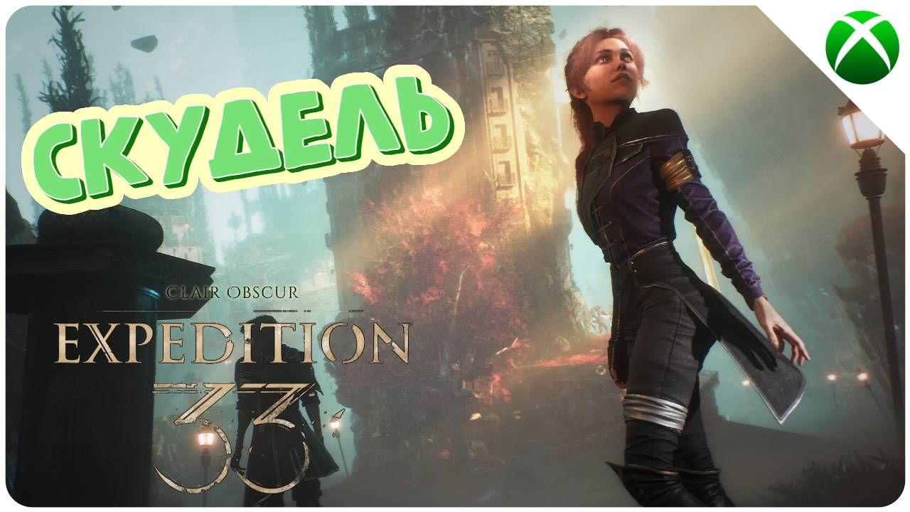 Акт 2 Версо. Скудель Побеждён ➤ Clair Obscur: Expedition 33 ➤ Прохождение #17