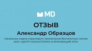Отзыв о бизнес-форуме «Менеджмент в деталях. Пищевая промышленность и АПК» от Александра Образцова