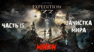 Бродим по континенту | Clair Obscur: Expedition 33 (2025, PC) #15