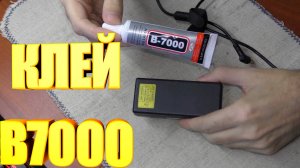 Тест клея В7000