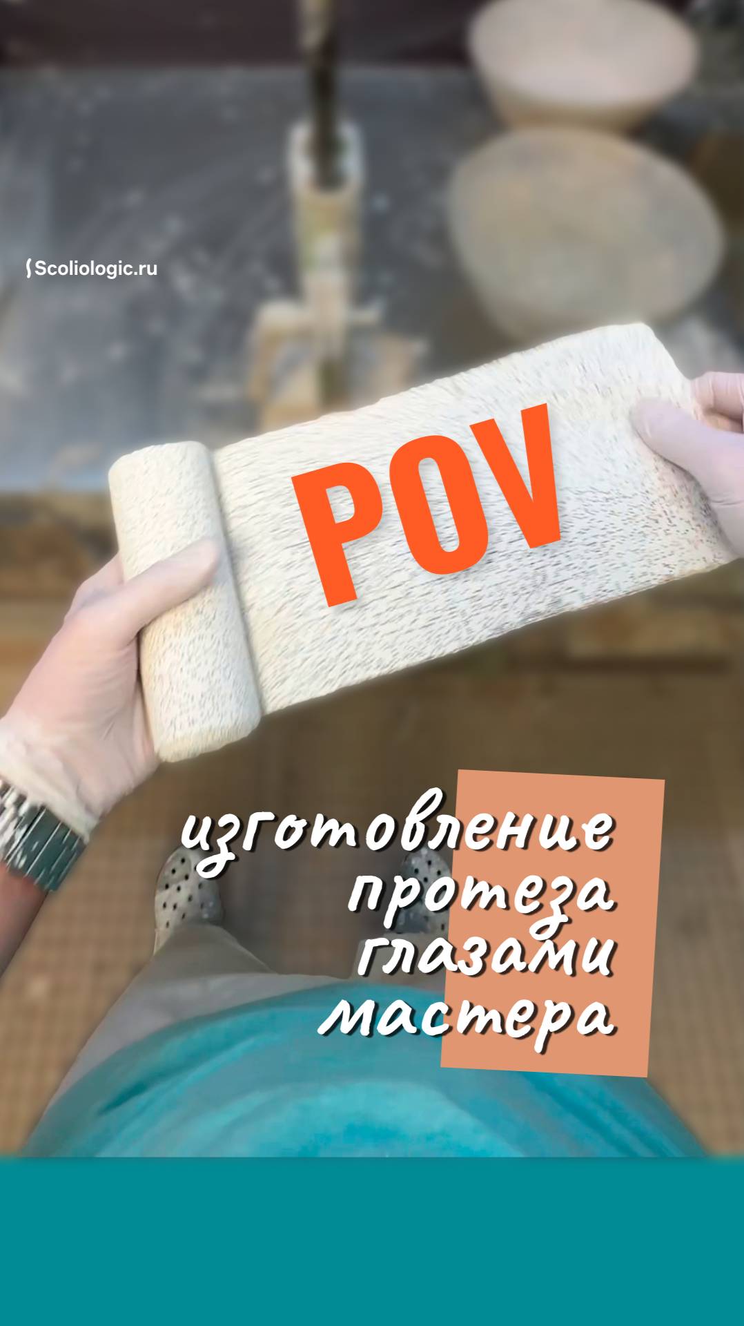 Как выглядит процесс создания протеза изнутри, от лица мастера?