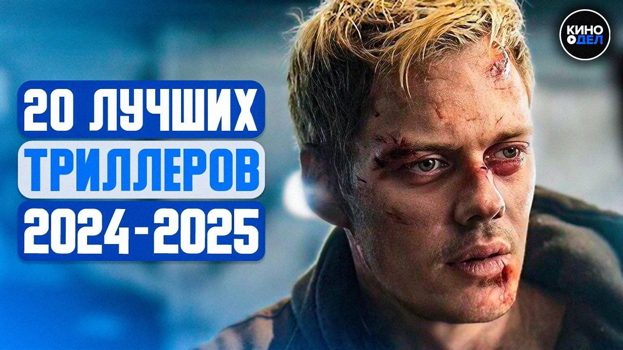 ТОП 20 ЛУЧШИХ ТРИЛЛЕРОВ 2024 - 2025 КОТОРЫЕ УЖЕ ВЫШЛИ В КАЧЕСТВЕ