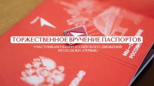 Торжественное вручение паспортов участникам общероссийского движения молодежи «Первые», май 2025г.