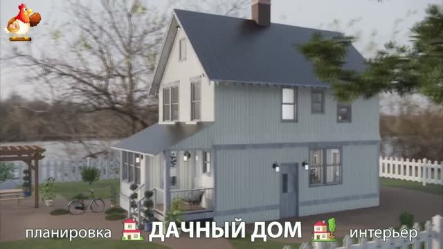 Дом для дачи и сада – 3D идея для вдохновения с планировкой и интерьером 🏡🏚🏠 вариант (308)