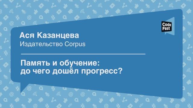 #Future, Ася Казанцева, Память и обучение: до чего дошёл прогресс?