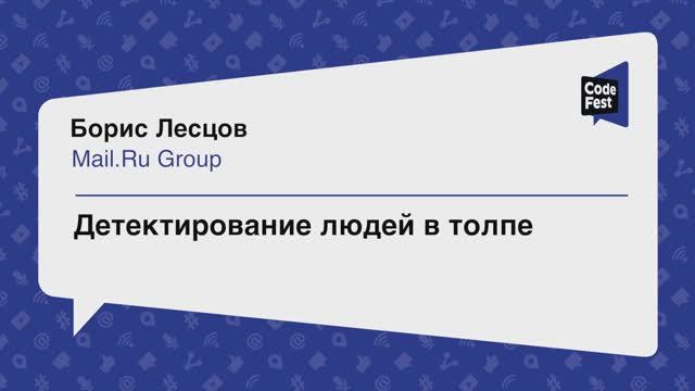 #DataScience, Борис Лесцов, Детектирование людей в толпе