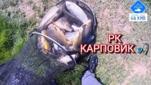 Рыбалка(КМВ). Ставропольский край. РК Карповик. Спонтанная рыбалка 🎣 Тренировка перед турниром🏆