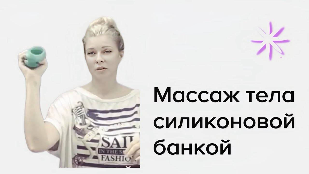 Массаж тела силиконовыми банками (практика).