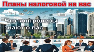 За кулисами налоговой: сбор информации на вас и как это изменит вашу жизнь. Погружение в мир тайн