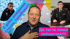 🔥К дню рождения заместителя начальника ГАИ Воронежской области полковника полиции Коняева Стасика💥