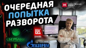 Очередная попытка разворота рынка акций России