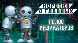 ГОЛОС ИНДИКАТОРОВ