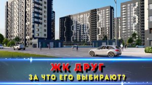 ЖК Друг Краснодар. Подробный обзор жилого комплекса