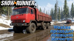 SnowRunner! Адский оффроуд в локация Мичиган, нарезка со стрима. Часть 2