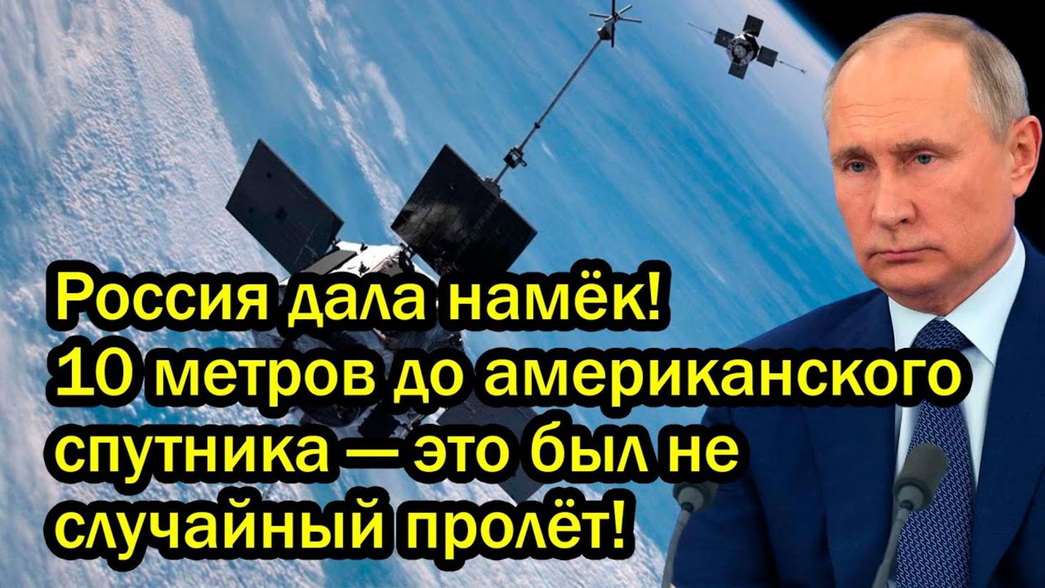 Россия дала намёк! 10 метров до американского спутника — это был не случайный пролёт!