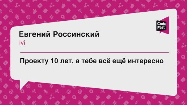 #Teamlead, Евгений Россинский, Проекту 10 лет, а тебе всё ещё интересно