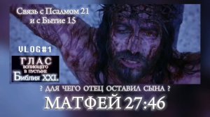 МАТФЕЙ 27:46. (Библия. Перезагрузка XXI.)