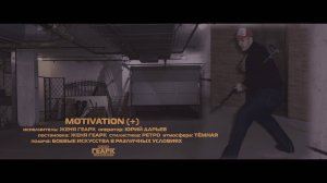 MOTIVATION - Боевые искусства (+) - (ЖЕНЯ ГЕАРК)