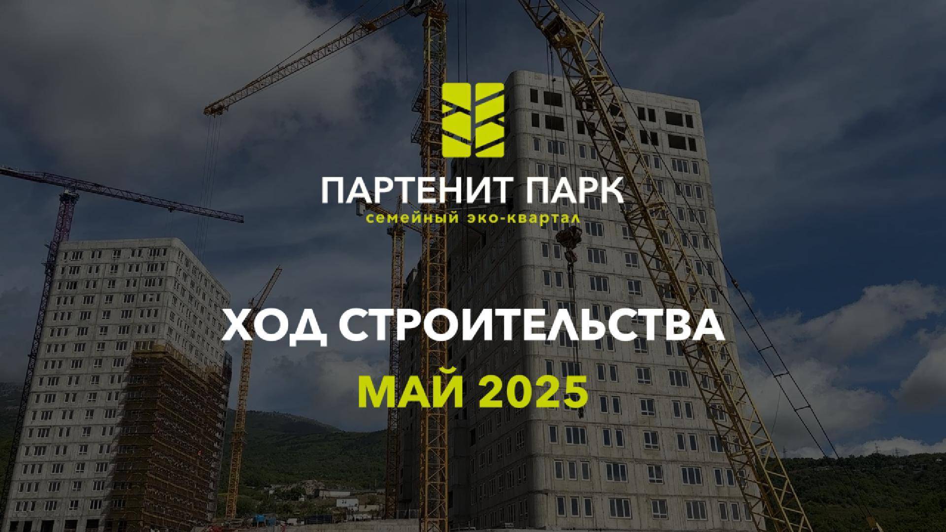 ЖК "Партенит Парк" - ход строительства (май 2025)