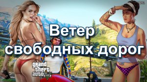 ГТА 5 Ветер свободных дорог