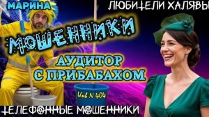 🎀 МАРИНА. АУДИТОР С ПРИБАБАХОМ | ТЕЛЕФОННЫЕ МОШЕННИКИ