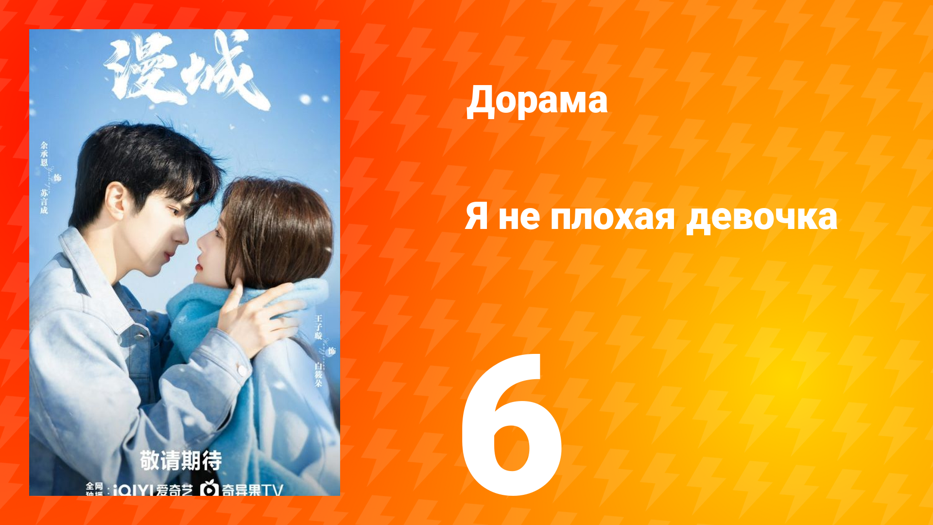 Я не плохая девочка 1 сезон 6 серия