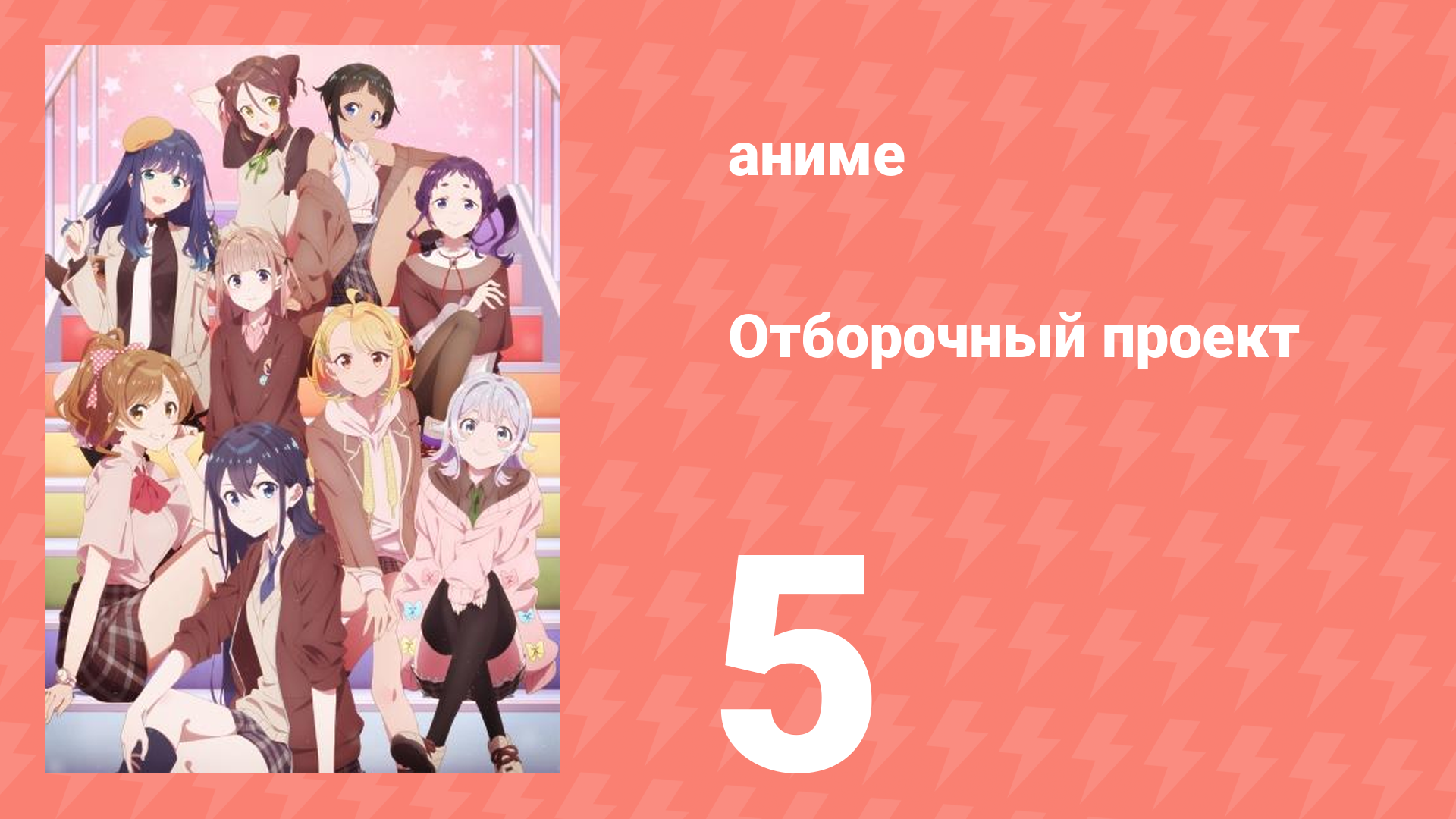 Отборочный проект 5 серия (аниме-сериал, 2021)