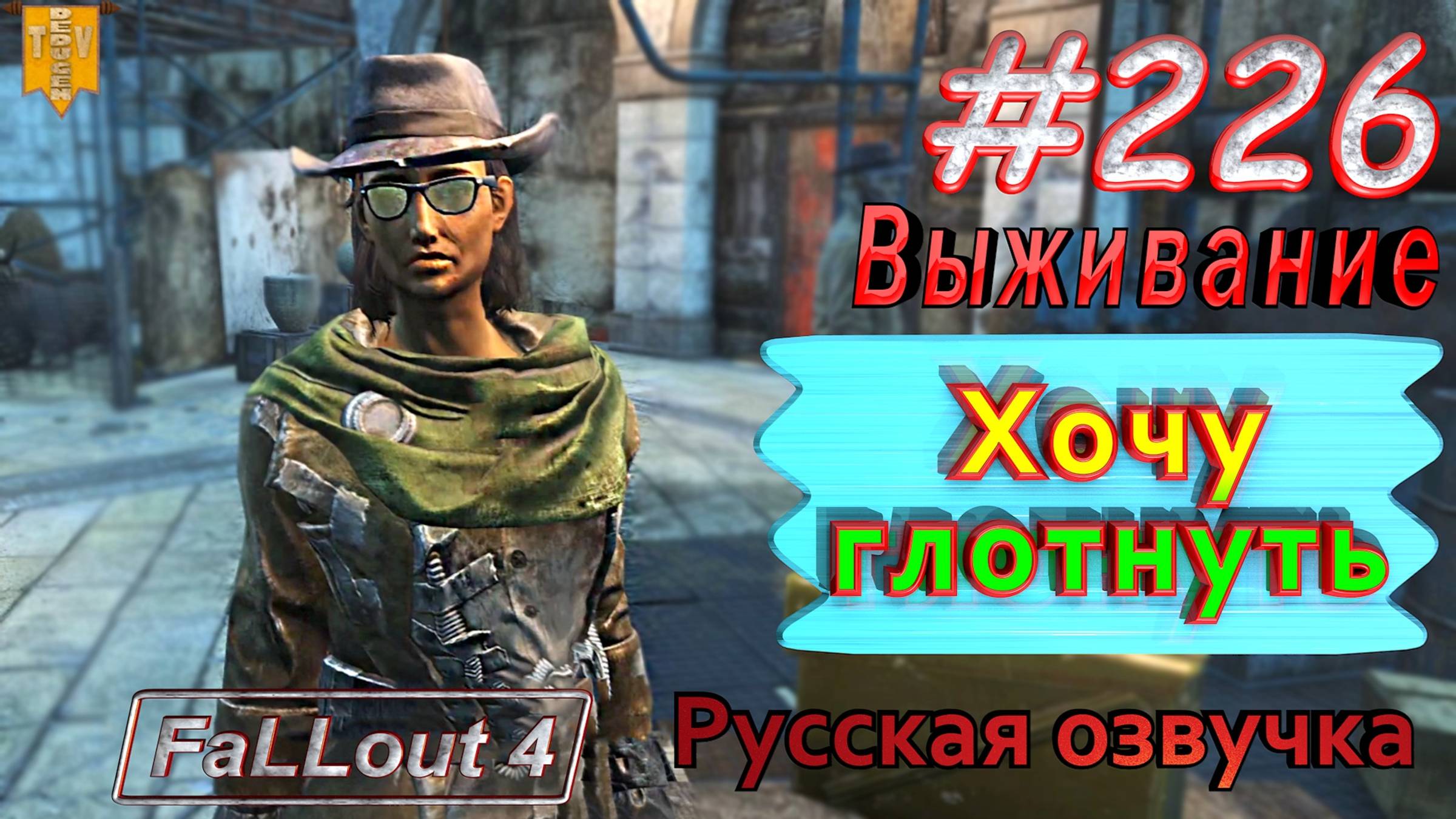 Хочу глотнуть. Fallout 4. #226. Прохождение. Выживание. Русская озвучка.