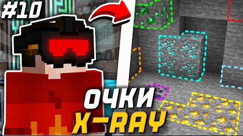 СКРАФТИЛ ИКСРЕЙ ОЧКИ И СТАЛ САМЫМ БОГАТЫМ #10 Техномания Майнкрафт Выживание с Модами