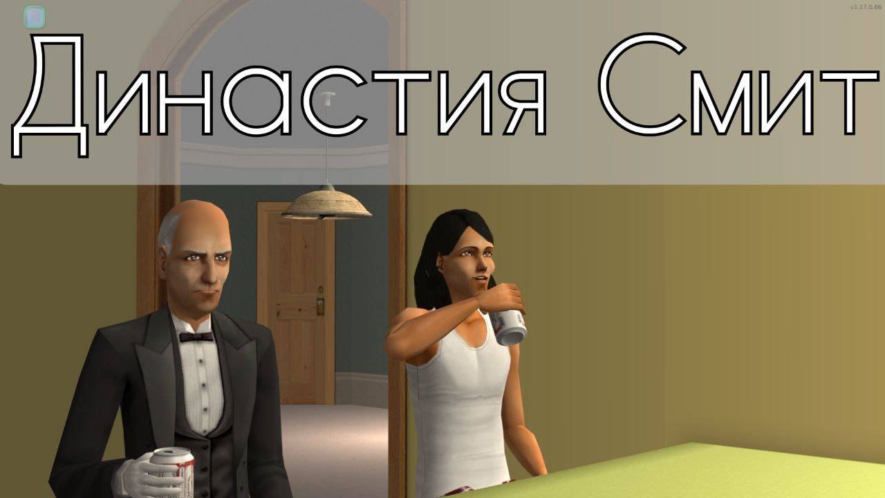 The Sims 2 - Династия Смит - часть 22 (#97) 3-е поколение. С утра бахнули с Тарасом
