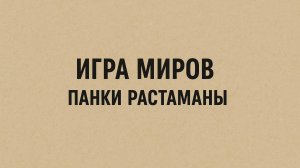 ИГРА МИРОВ - Панки растаманы