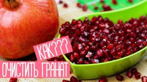 ДВА способа очистки граната! Как почистить ГРАНАТ за 3 минуты! Полезный Советы и Лайфхаки!