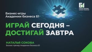 Наталья Сокова о бизнес-играх Академии бизнеса Б1