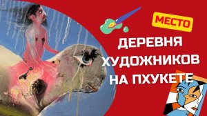 Нетуристические достопримечательности Пхукета: деревня художников или Phuket Art Village