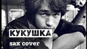 Виктор Цой - Кукушка (sax cover)