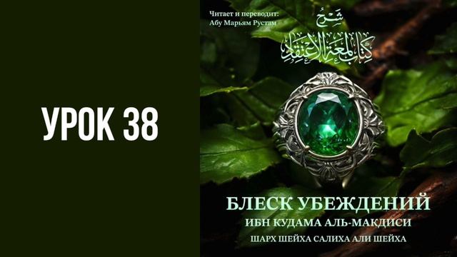 Урок 38. Блеск убеждений – вероубеждения мусульман || Рустем Абу Марьям #ислам #коран #сунна #вера