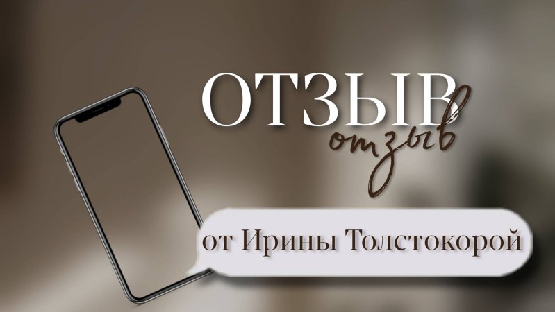Отзыв об обучении от Ирины Толстокорой
